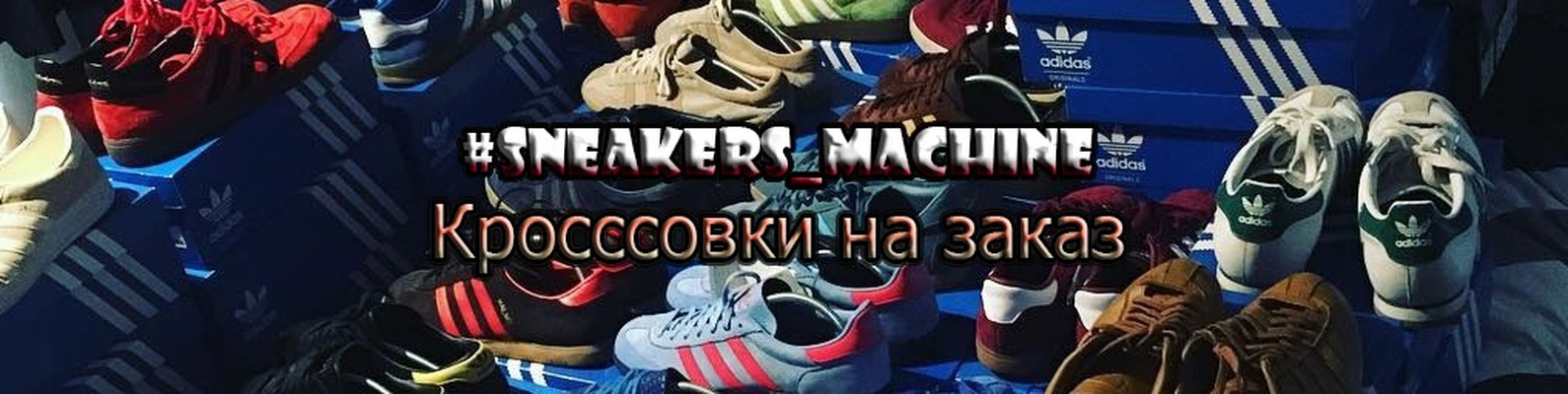 Sneakers_machine | Интернет-магазин 2026 | ВКонтакте