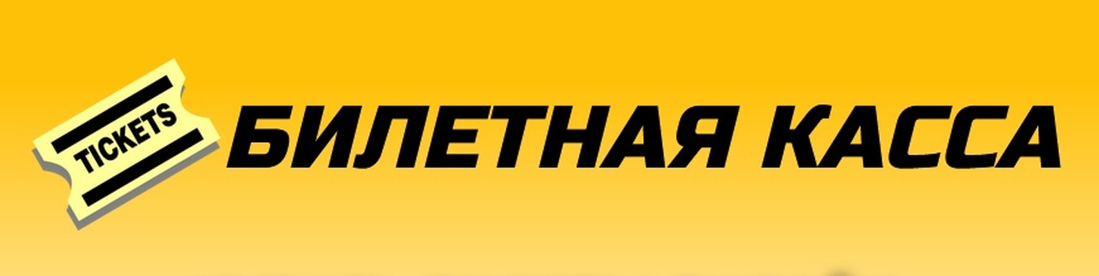 БИЛЕТНАЯ КАССА - TICKETS-KASSA.RU | КУПИТЬ БИЛЕТЫ НА КОНЦЕРТ 2025 ...